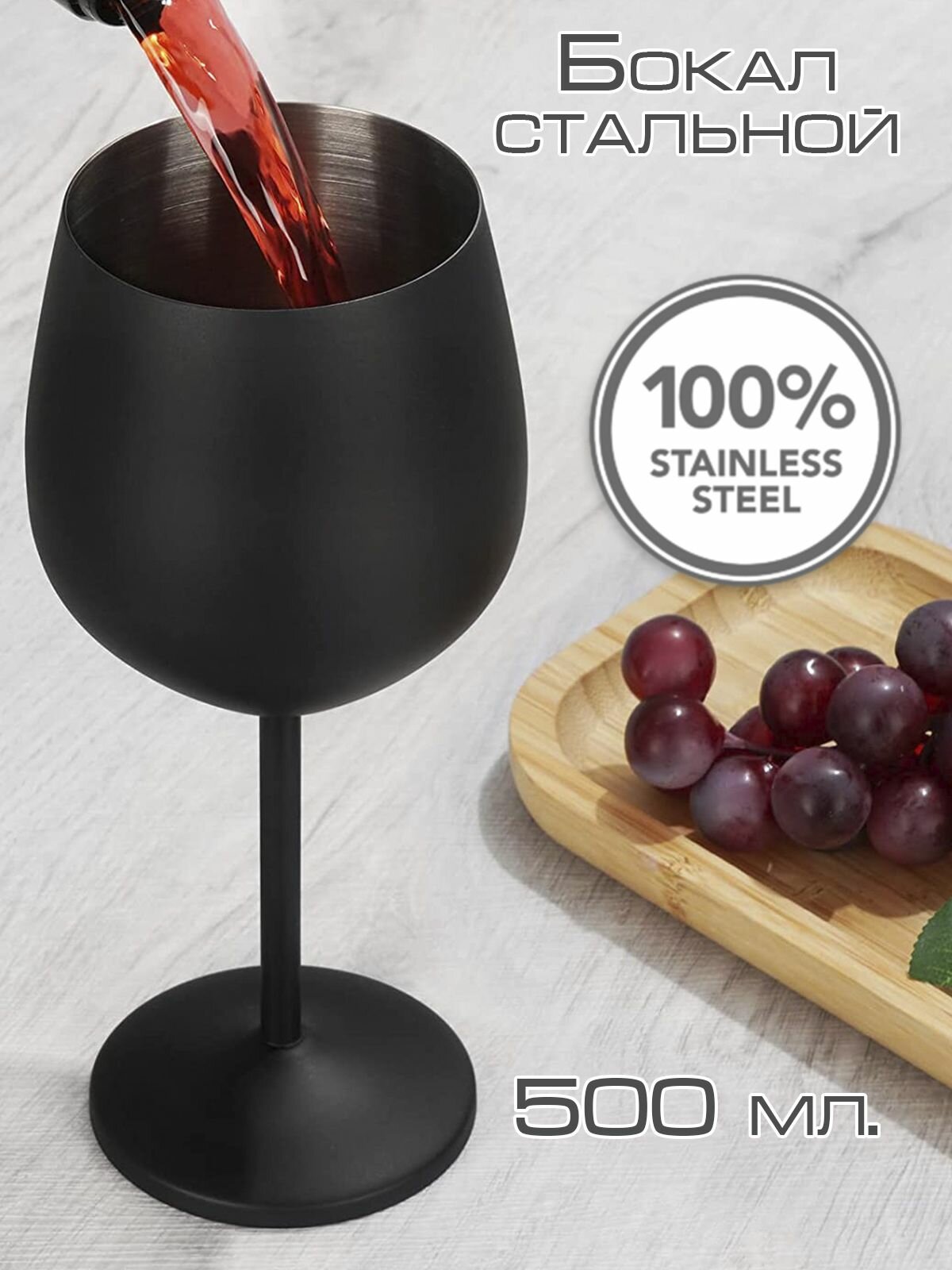 Бокал для вина Black Drop, нержавеющая сталь, 500мл, черный матовый, высота 21см, 1шт