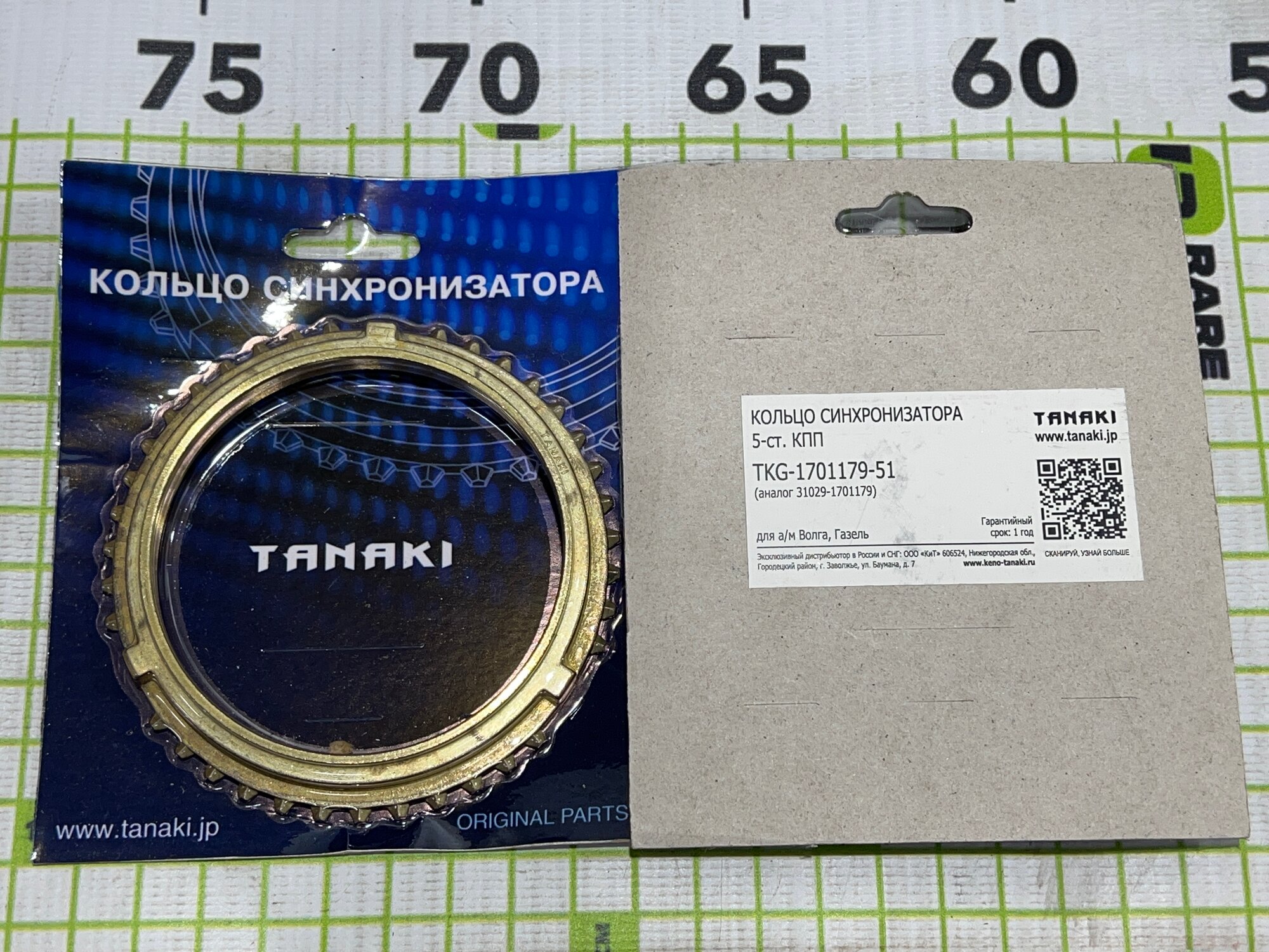 Кольцо синхронизатора 5-ст КПП для ГАЗ-3110