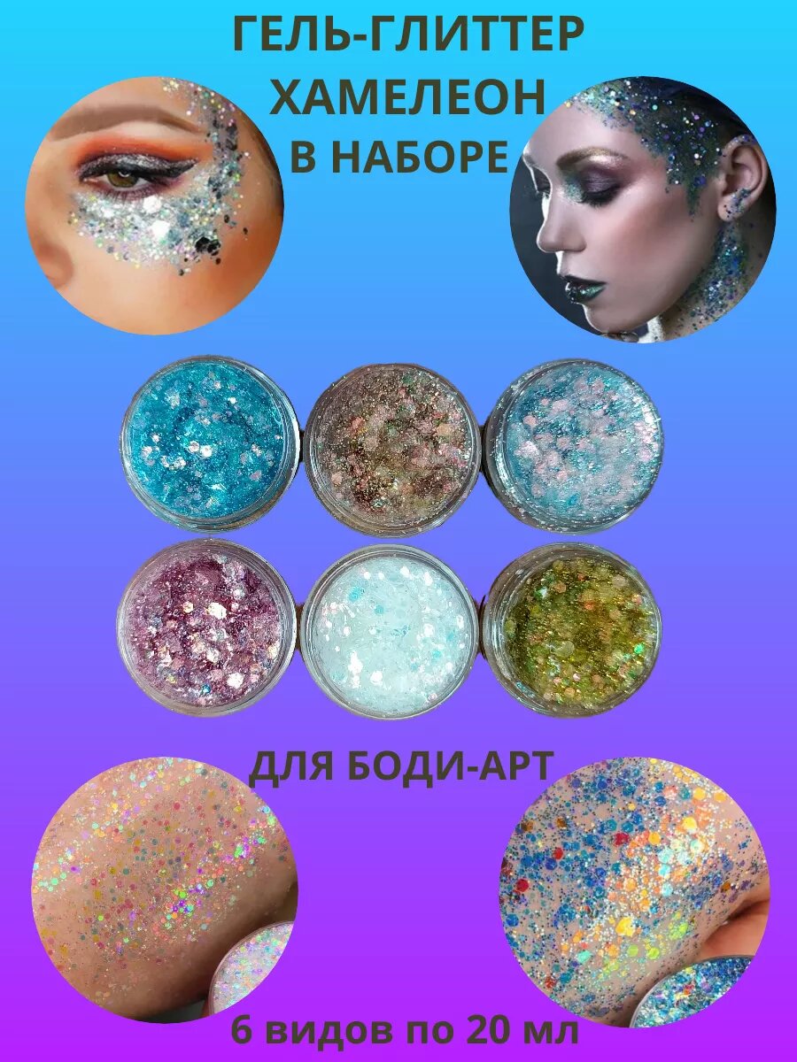 Гель-глиттер для боди-арт
