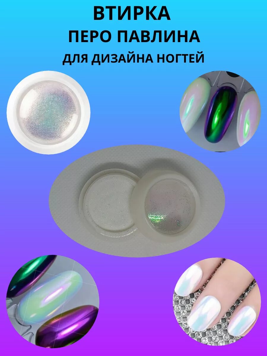 Втирка перо павлина