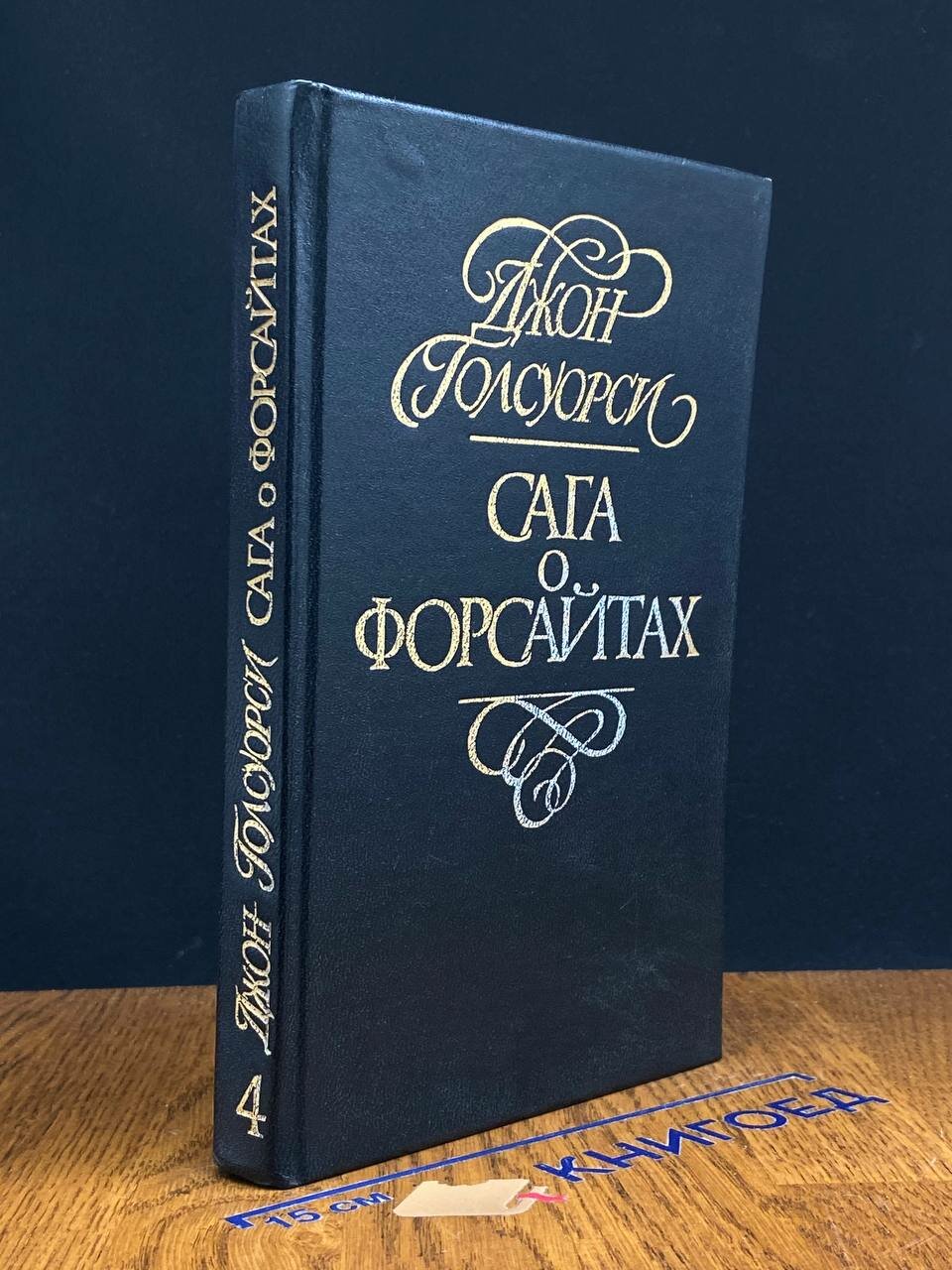 Книга. (Дефект) Сага о форсайтах. В 4 томах. Том 4 1994 (2042446761341)