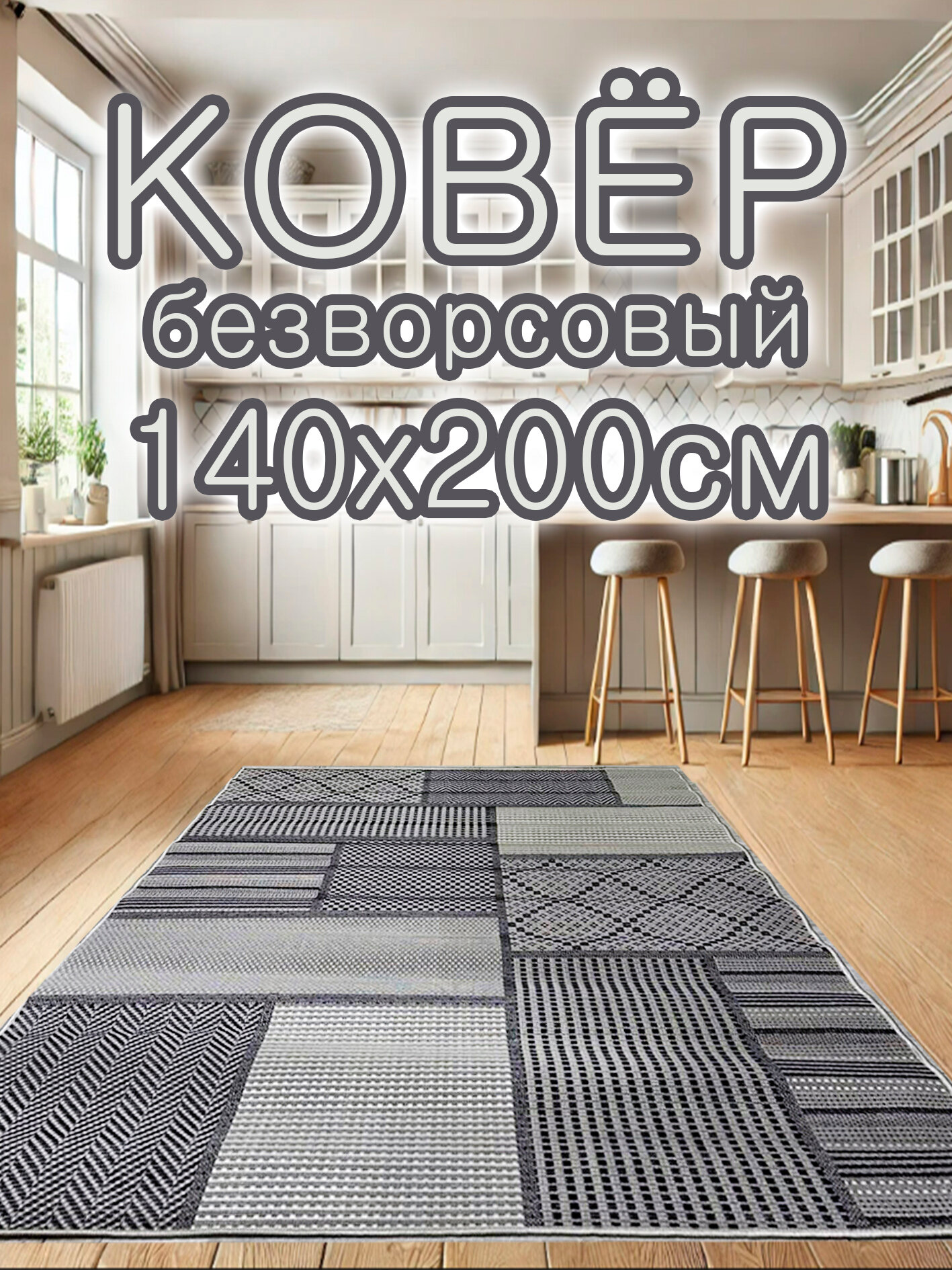 Ковер безворсовый 140х200 см Star Decora 52307 50511, циновка, светло-серый