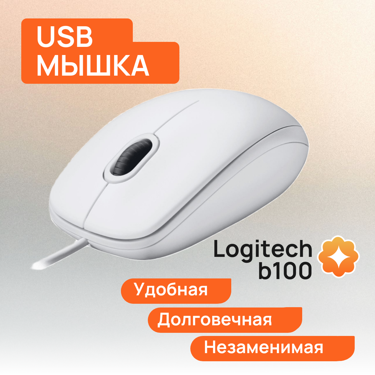 Мышь Logitech B100, белый