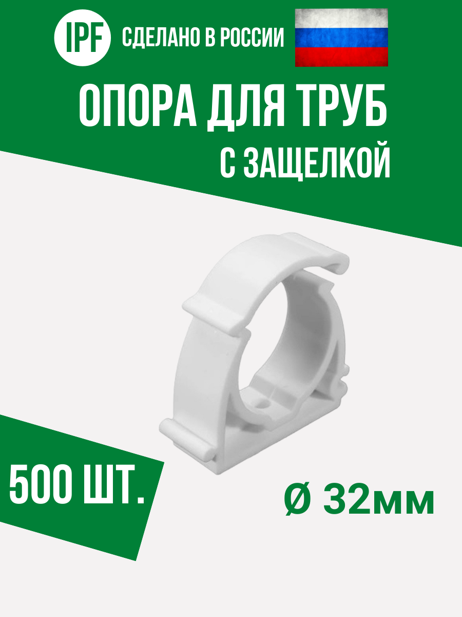 Опора держатель 32 мм - 500 шт. - с защёлкой для полипропиленовых труб, усиленная фиксация