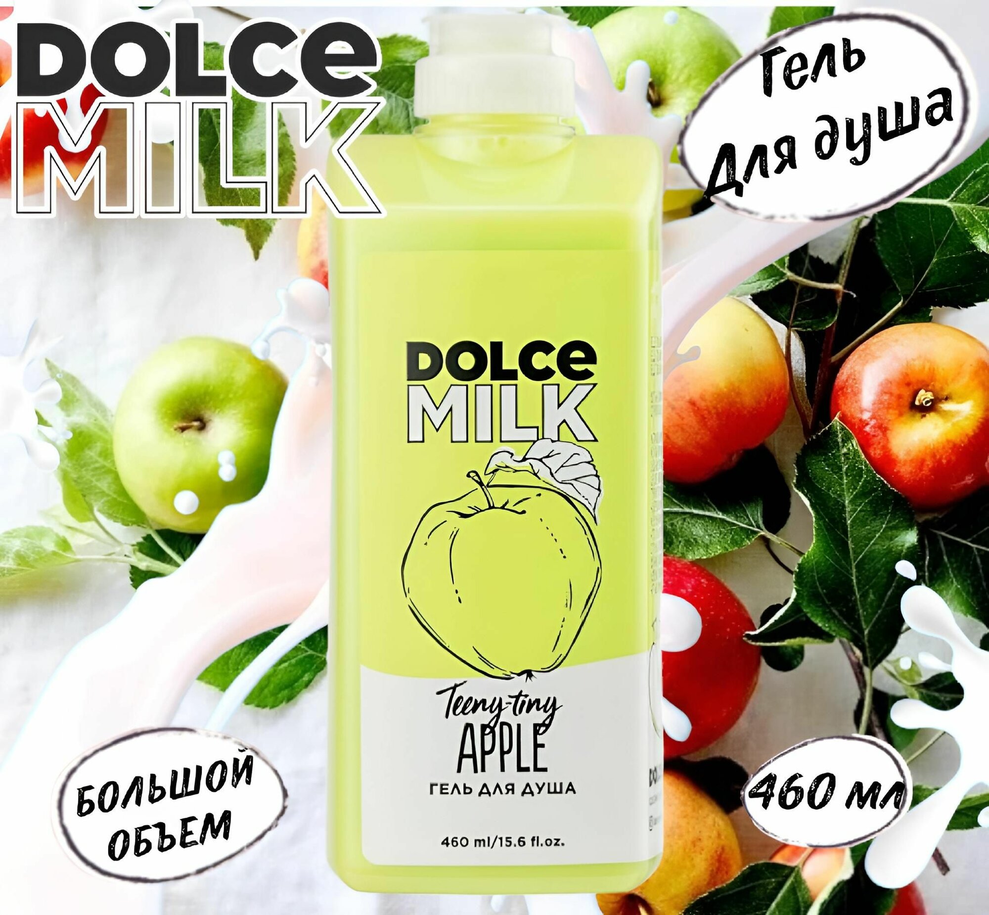 Гель для душа Райские Яблочки Dolce Milk 460 мл