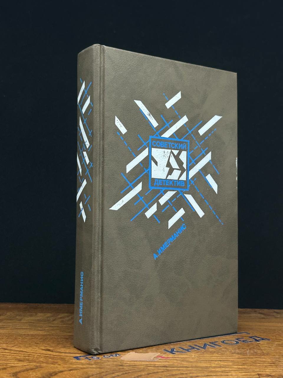 Книга. Призраки отеля Голливуд. Гамбургский оракул 1991 (2042362739622)