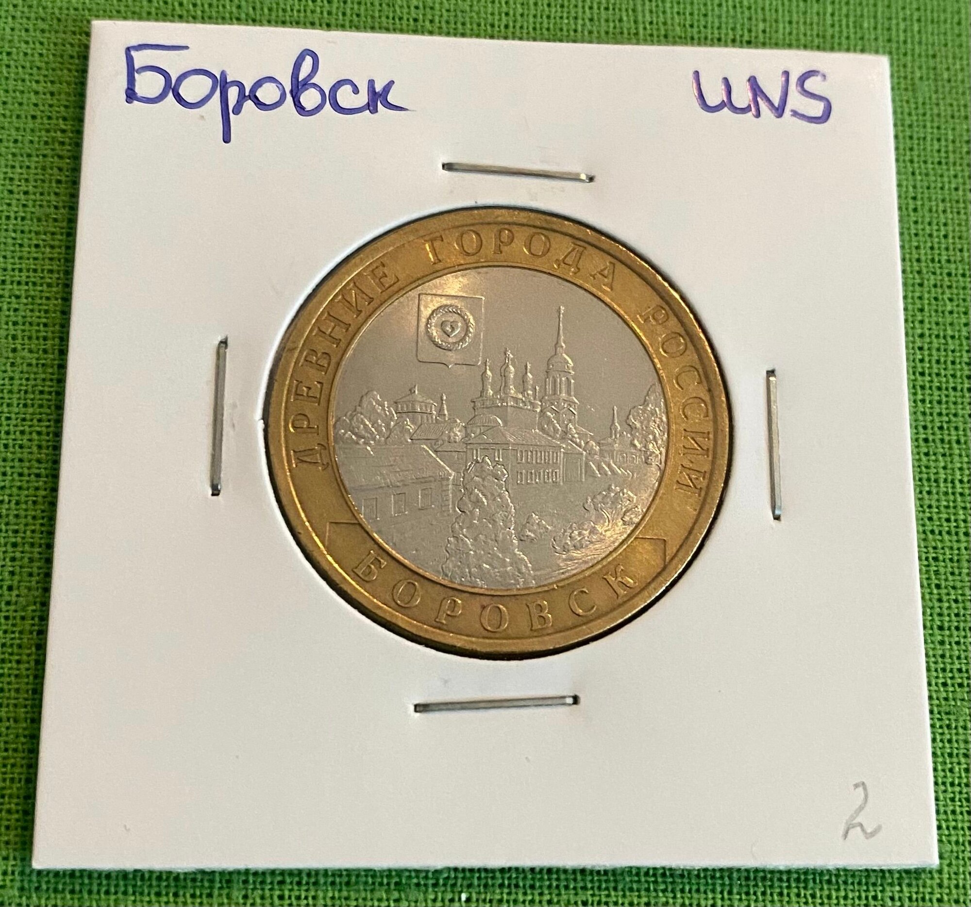 Монета 10 рублей биметаллическая Боровск 2005 год, СПМД, мешковая, оригинал