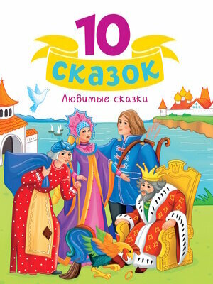 Любимые сказки (Проф-Пресс)