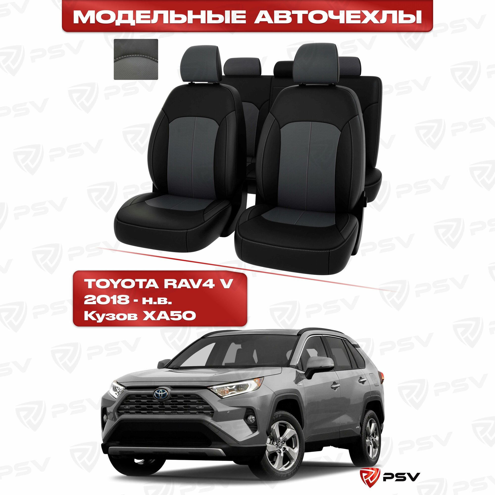 Чехлы на сиденья автомобильные PSV для Toyota Rav4 V 2018-> черно-серая экокожа "Оригинал"