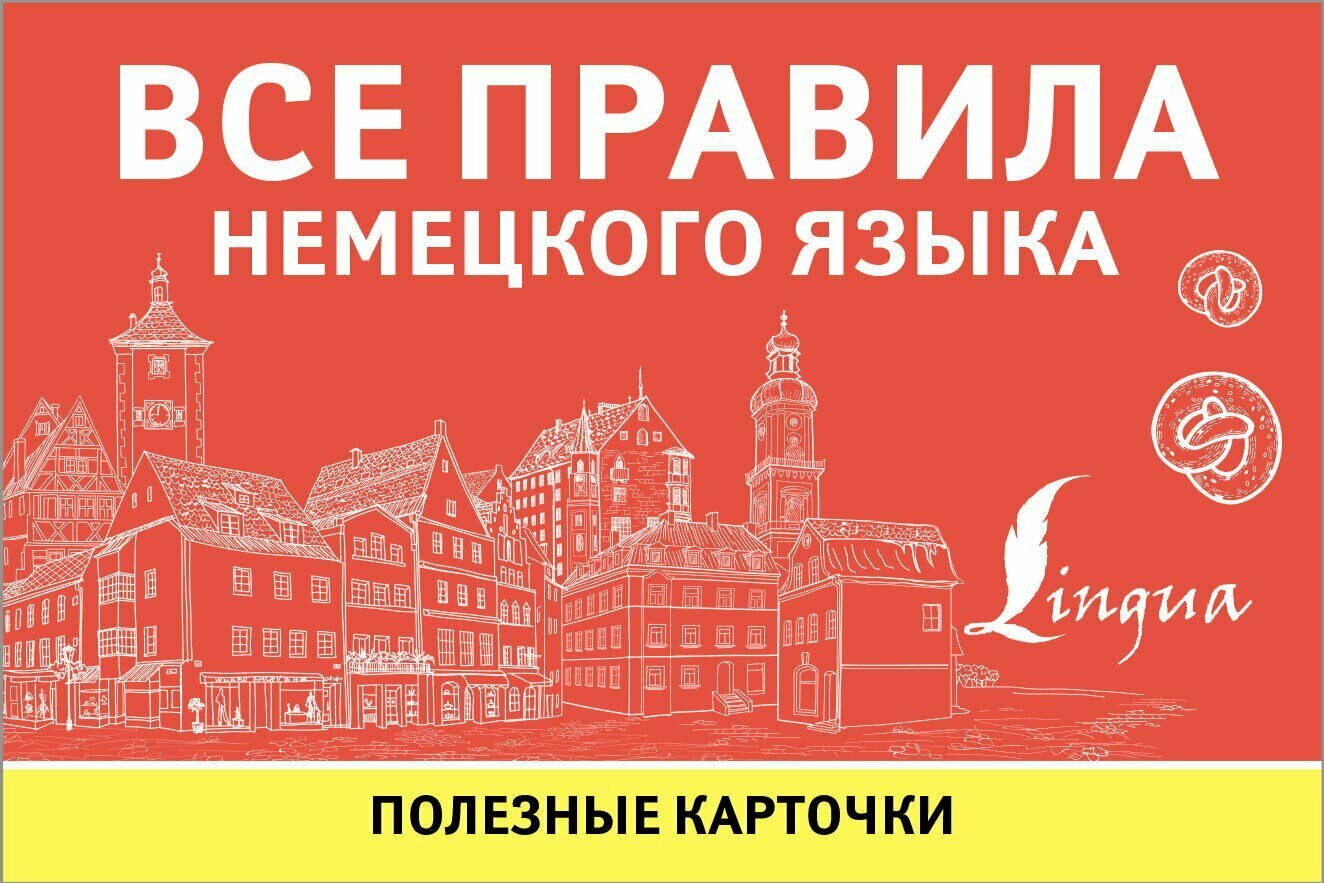 Все правила немецкого языка. Полезные карточки ()