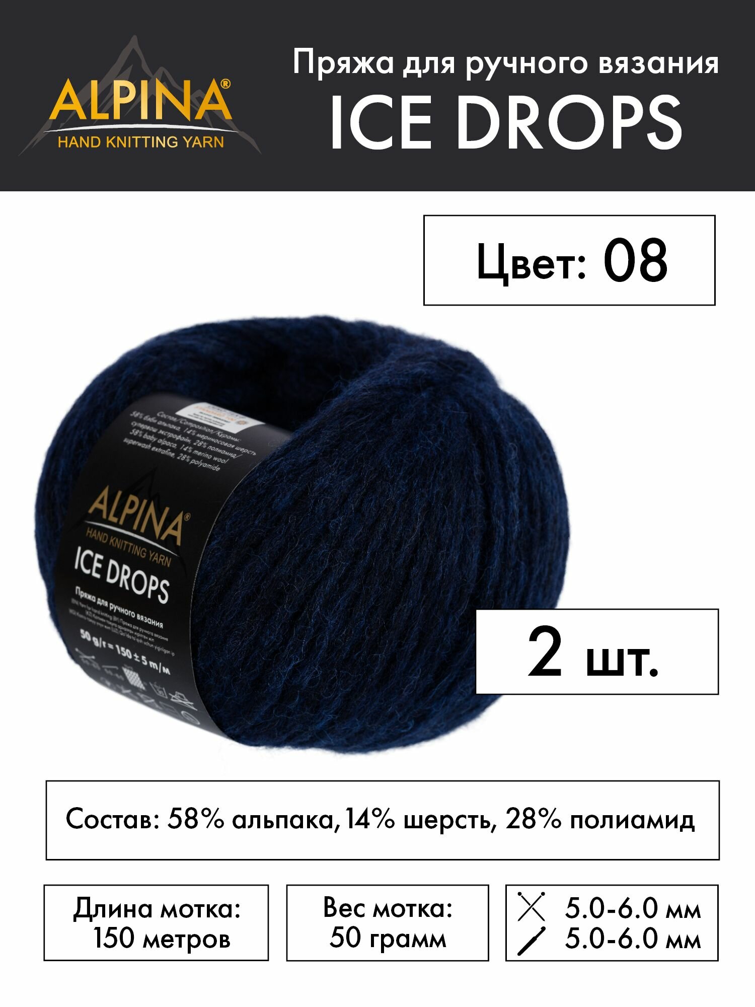 Пряжа для вязания Альпина Айс Дропс шнурок 58% альпака, 14% шерсть, 28% полиамид 2 шт. х 50 г 150 м №08 т. синий