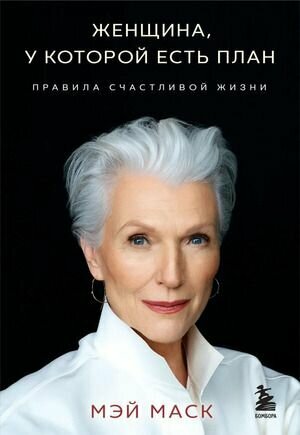 Маск Мэй: Женщина, у которой есть план. Правила счастливой жизни (мягкая обложка) Эксмо 2024
