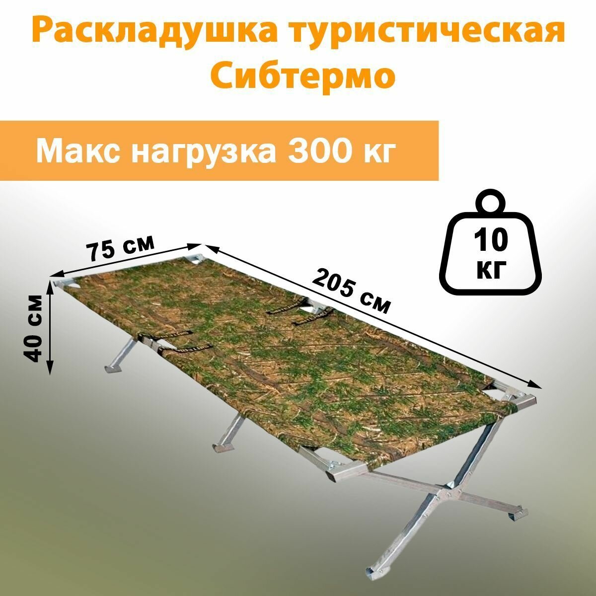 Раскладушка туристическая (205*75*40) Сибтермо