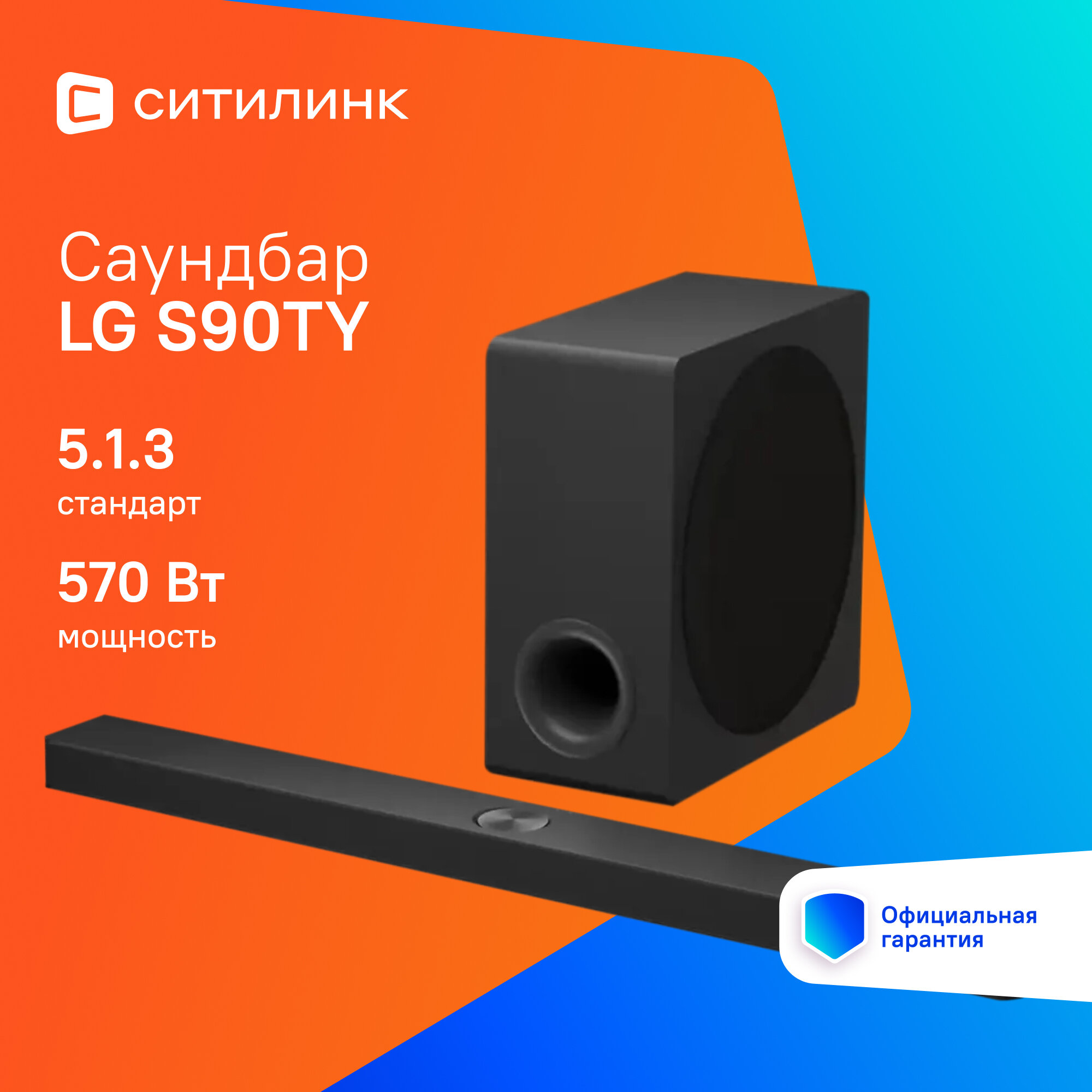 Саундбар LG S90TY 5.1.3 570Вт черный