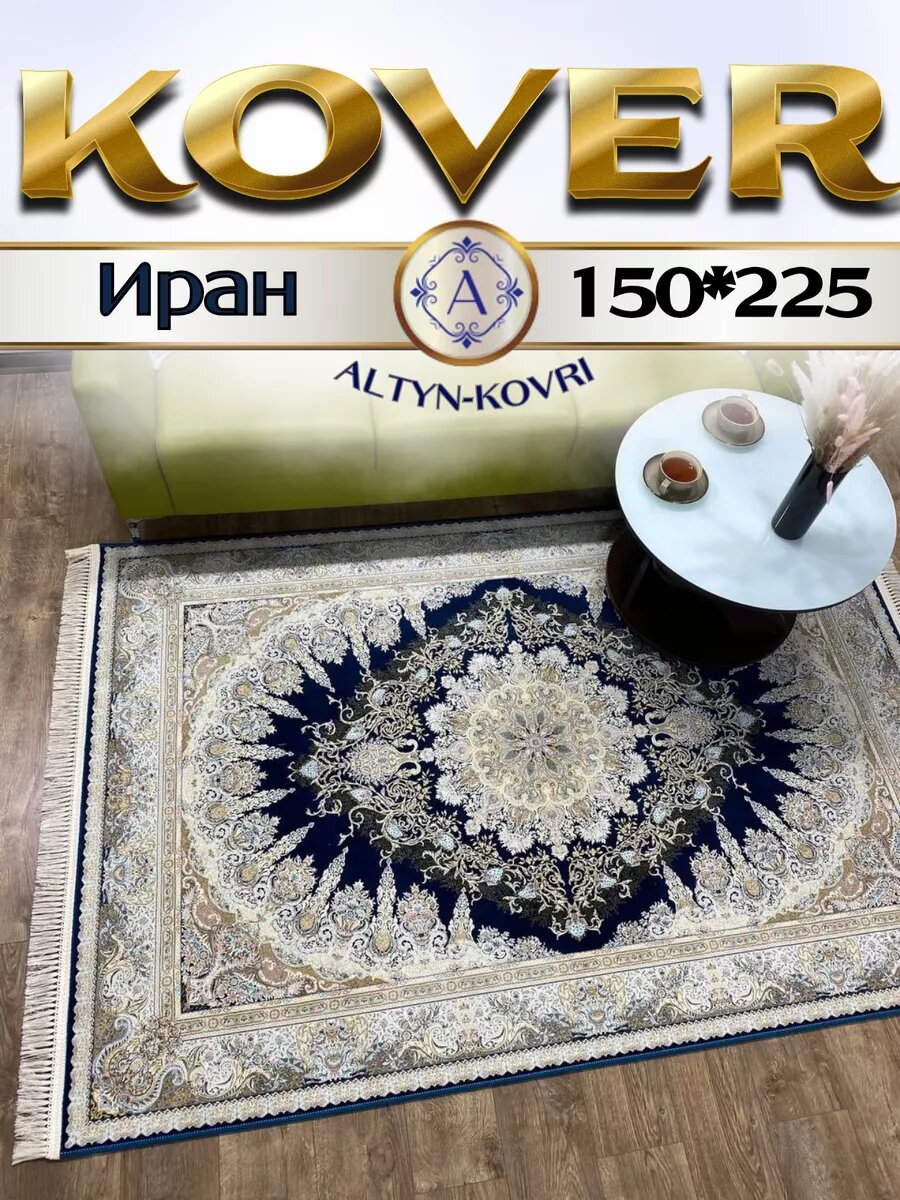 Altyn-kovri Company Ковер комнатный плотный 150x225см G 267 d_blue