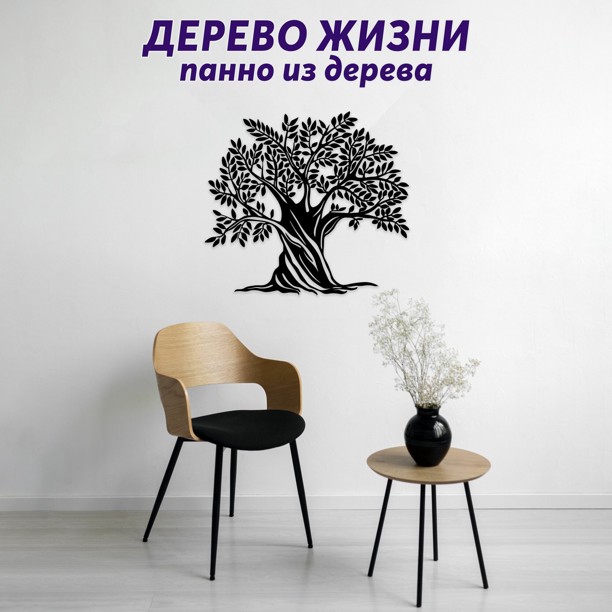 Дерево Жизни панно на стену, декорация настенная, декор для интерьера