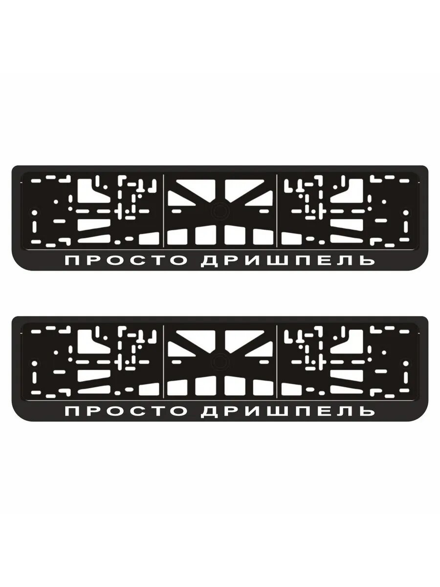 Рамки для авто "просто дришпель" (Авто без глушителя ), 2шт.