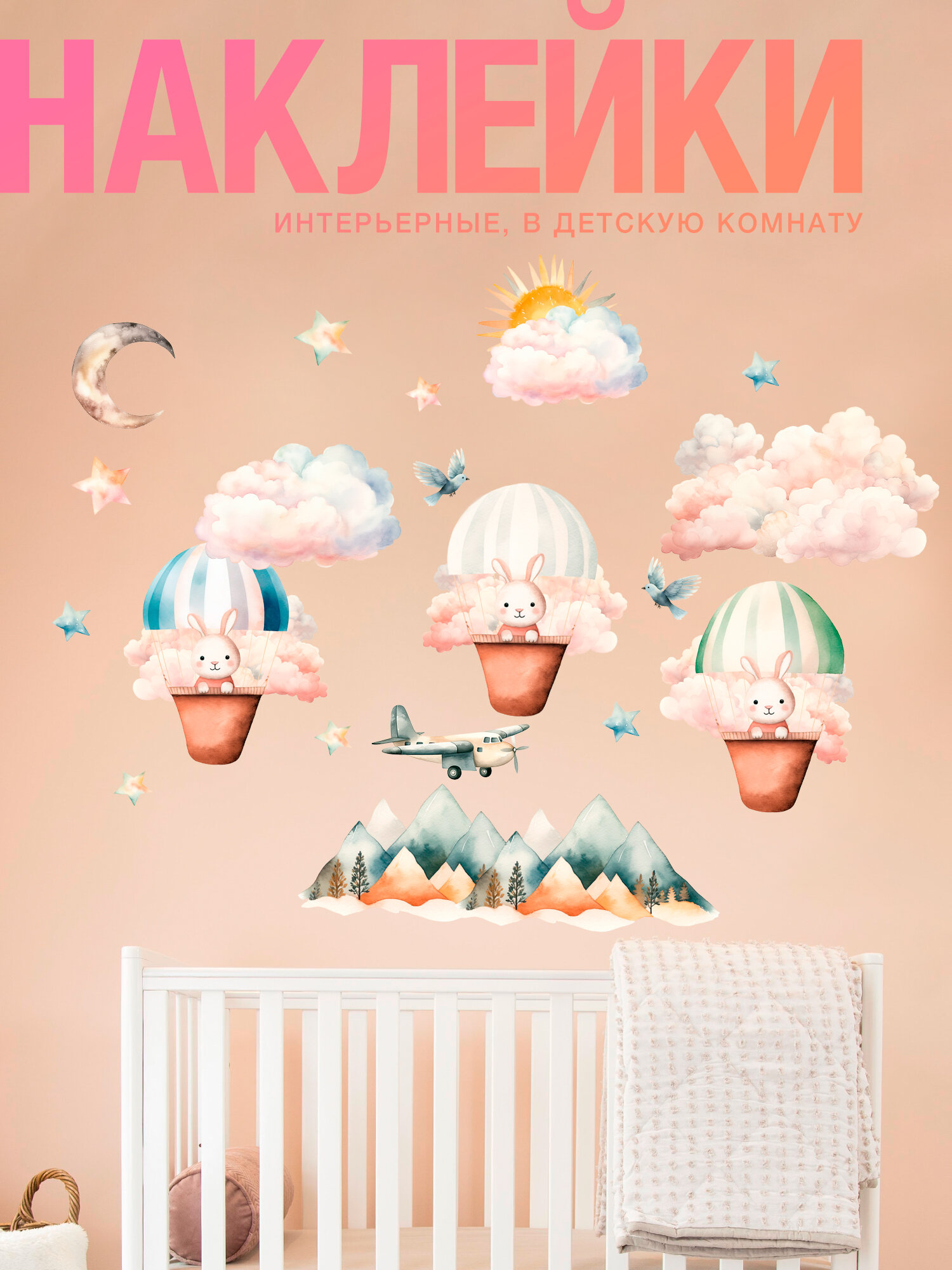 Наклейки на стену, зайчики в воздушных шарах, облака и горы, детские для декора, влагостойкие.