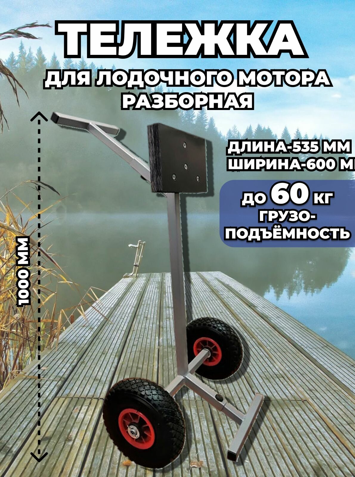 Тележка для лодочного мотора разборная
