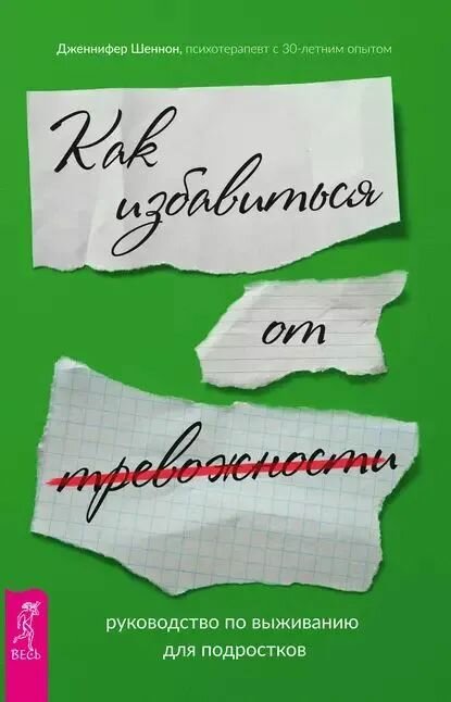 Как избавиться от тревожности. Руководство по выживанию для подростков