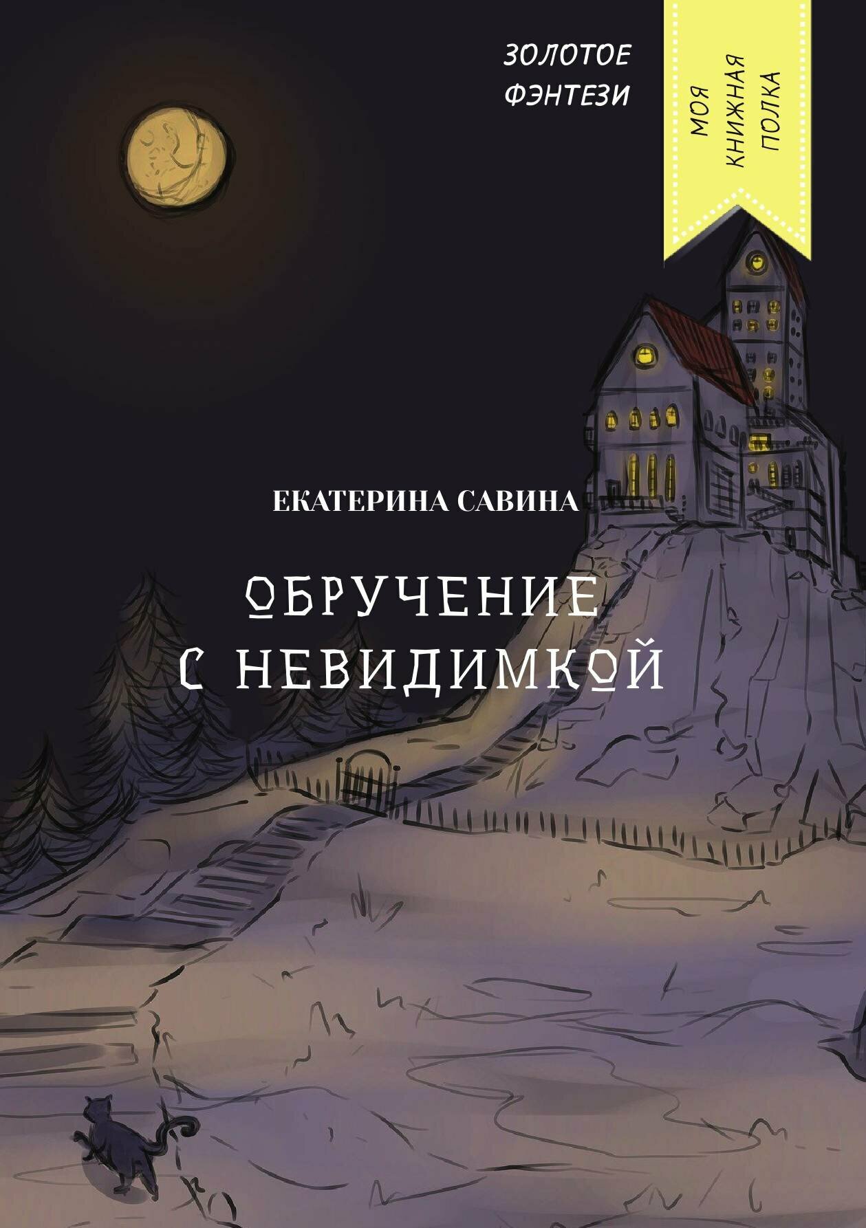 Обручение с невидимкой — фото 1