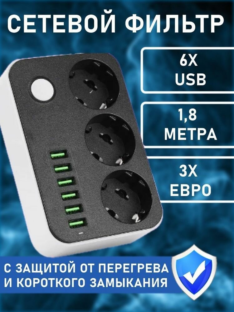 Сетевой фильтр 6 USB + 3 розетки CX-U613, USB 4.1A быстрая зарядка до 2500W