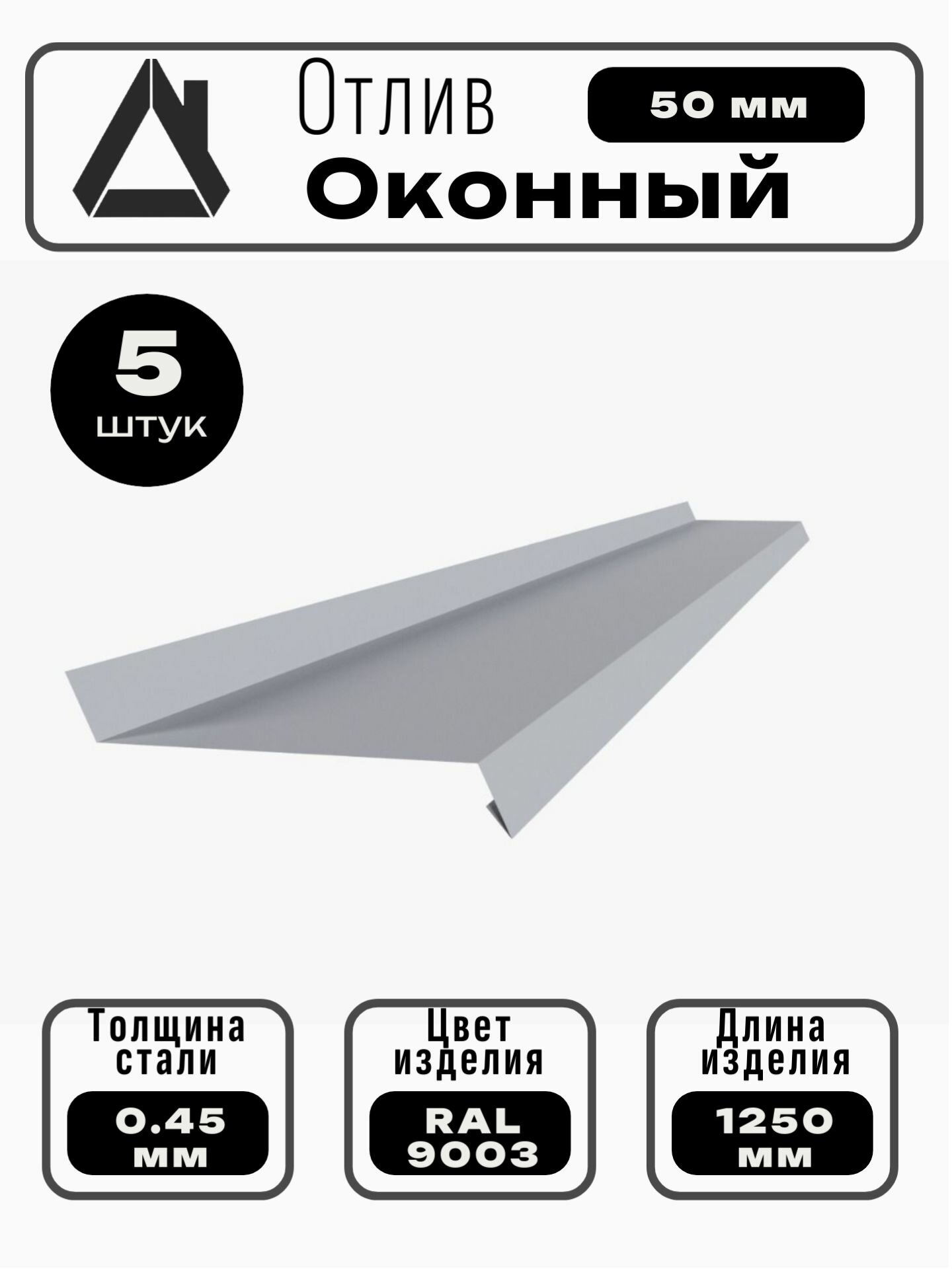 Отлив оконный длина 1250 мм ширина 50 5шт RAL 9003 белый