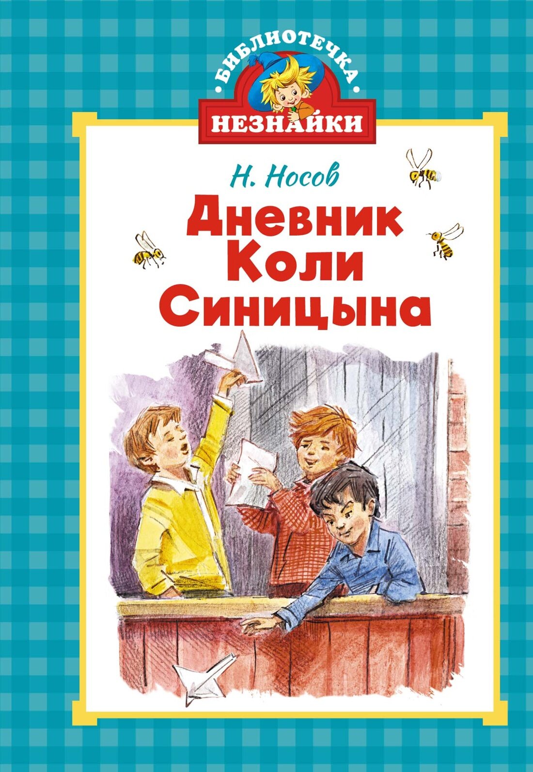 Библиотечка Незнайки (мини). Дневник Коли Синицына. Носов Николай
