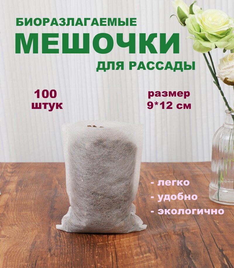 Пакеты для рассады Лейка Сад мешочки биоразлагаемые 9*12 см, 100 шт