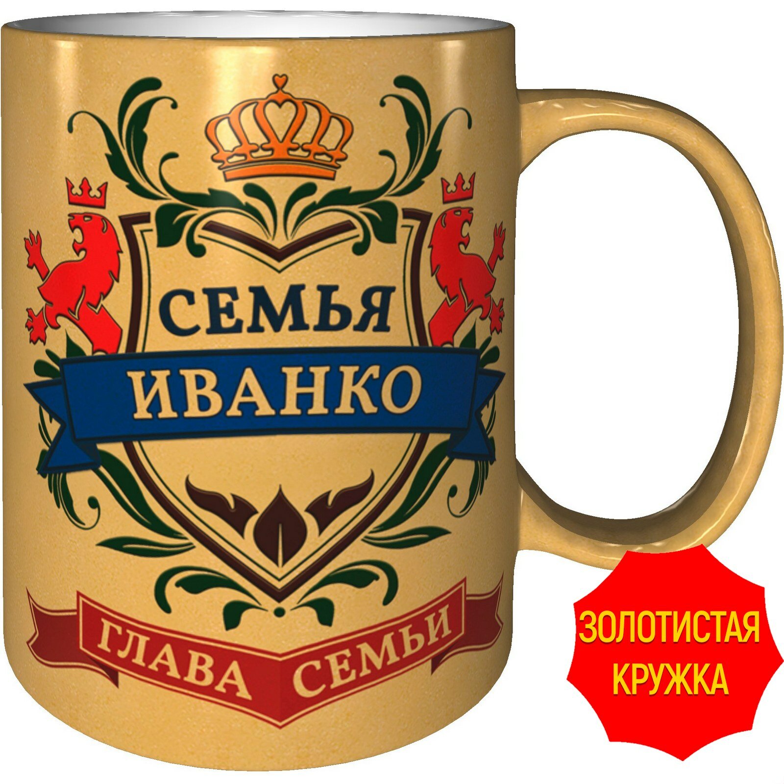 Кружка глава семьи Иванко - цвет золотистый, керамическая, объем 330 мл.