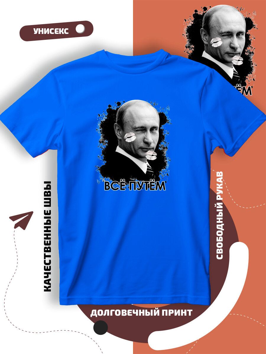 Футболка с Путиным все путем