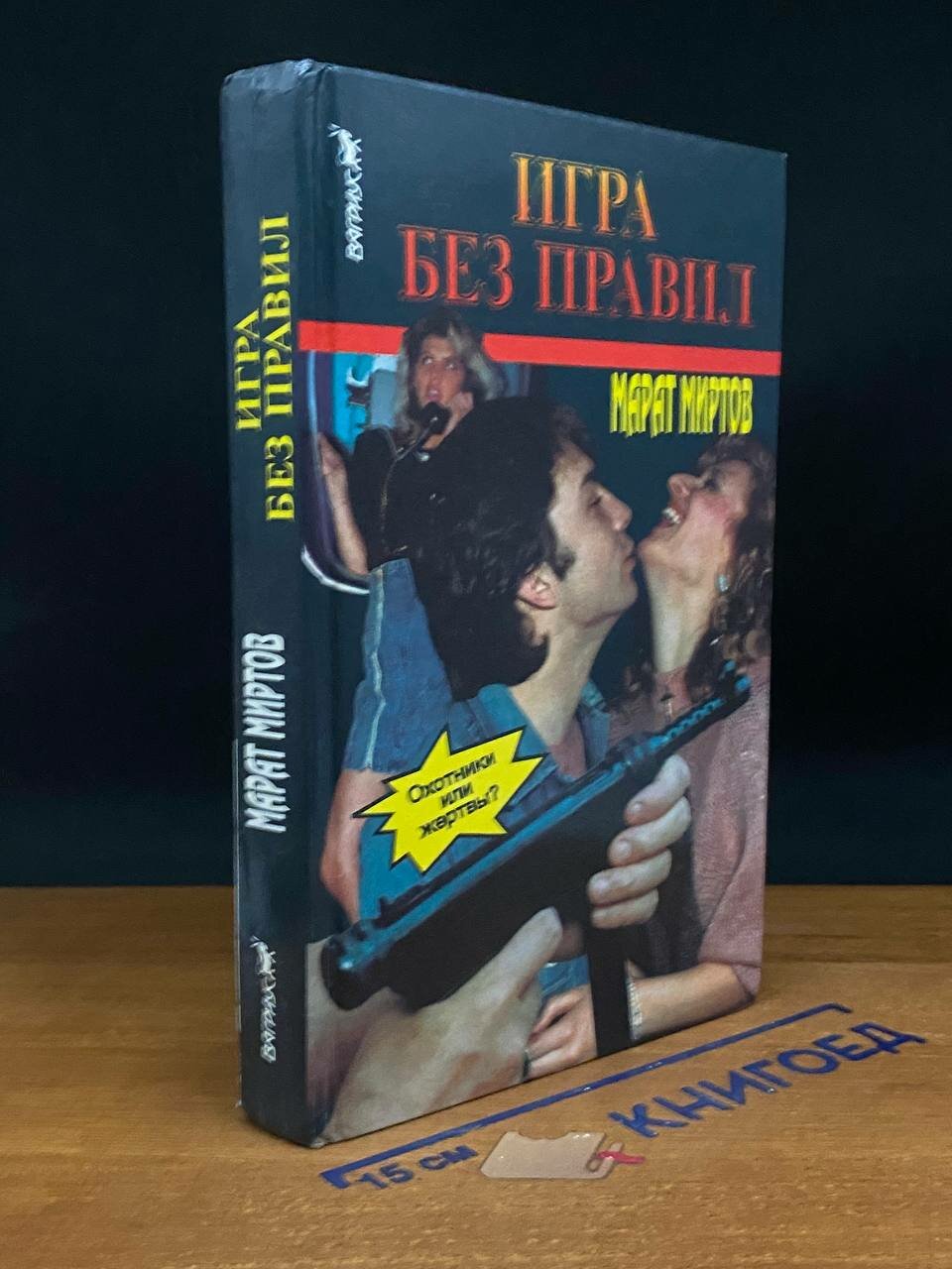 Книга. Игра без правил 1996 (2042760629105)