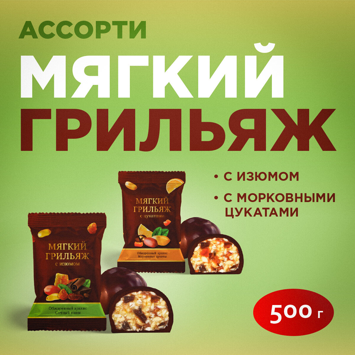 "Мягкий грильяж" ассорти, 500 г