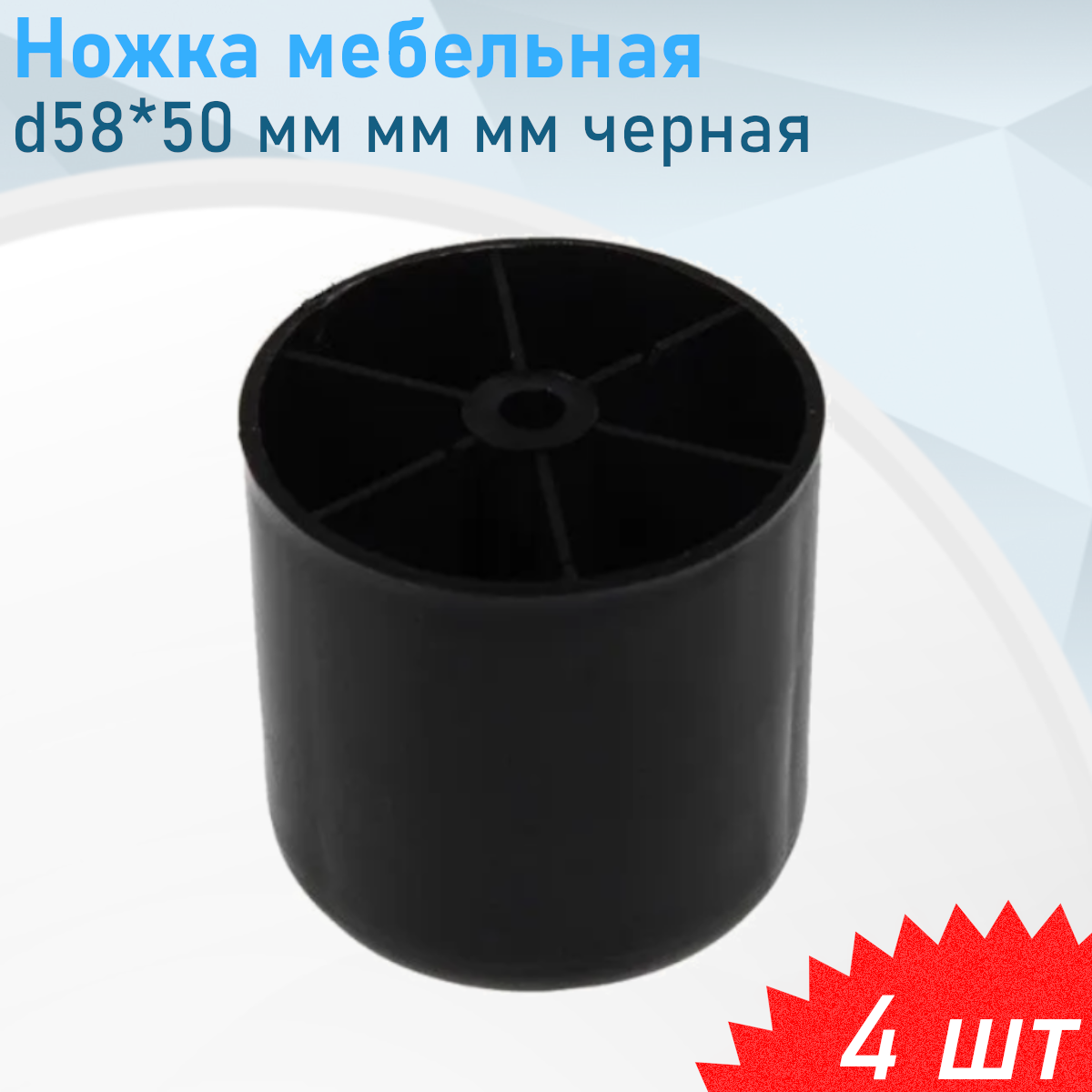 Ножка мебельная №5 d58*50мм черная пластиковая, 4 шт
