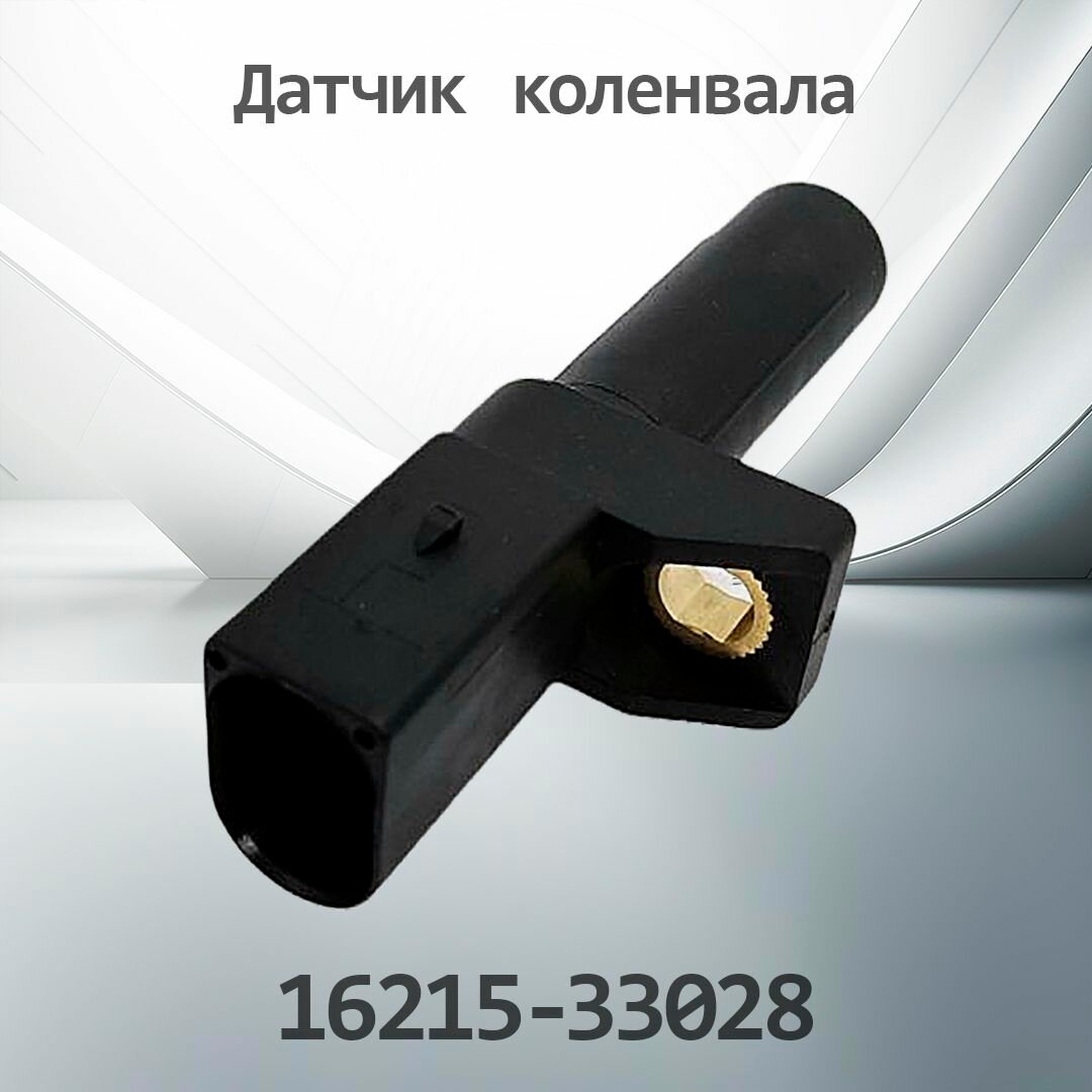 Датчик коленвала SSANGYONG 16215-33028 / 1621533028