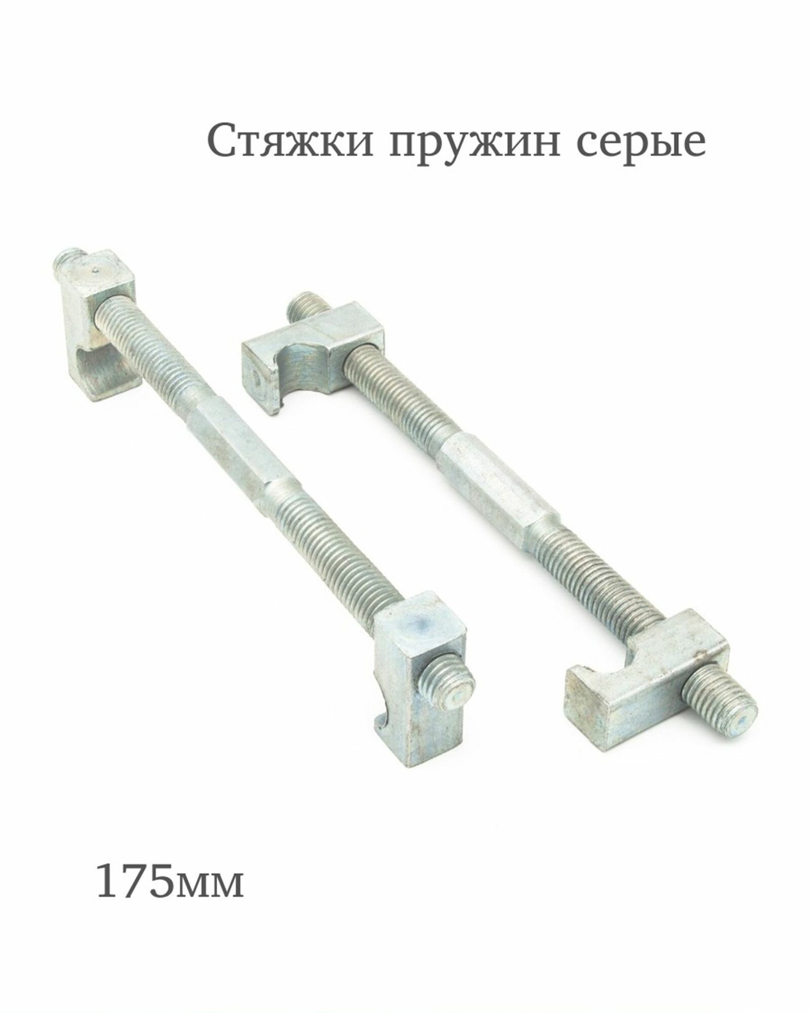 Стяжки пружин серые 175мм