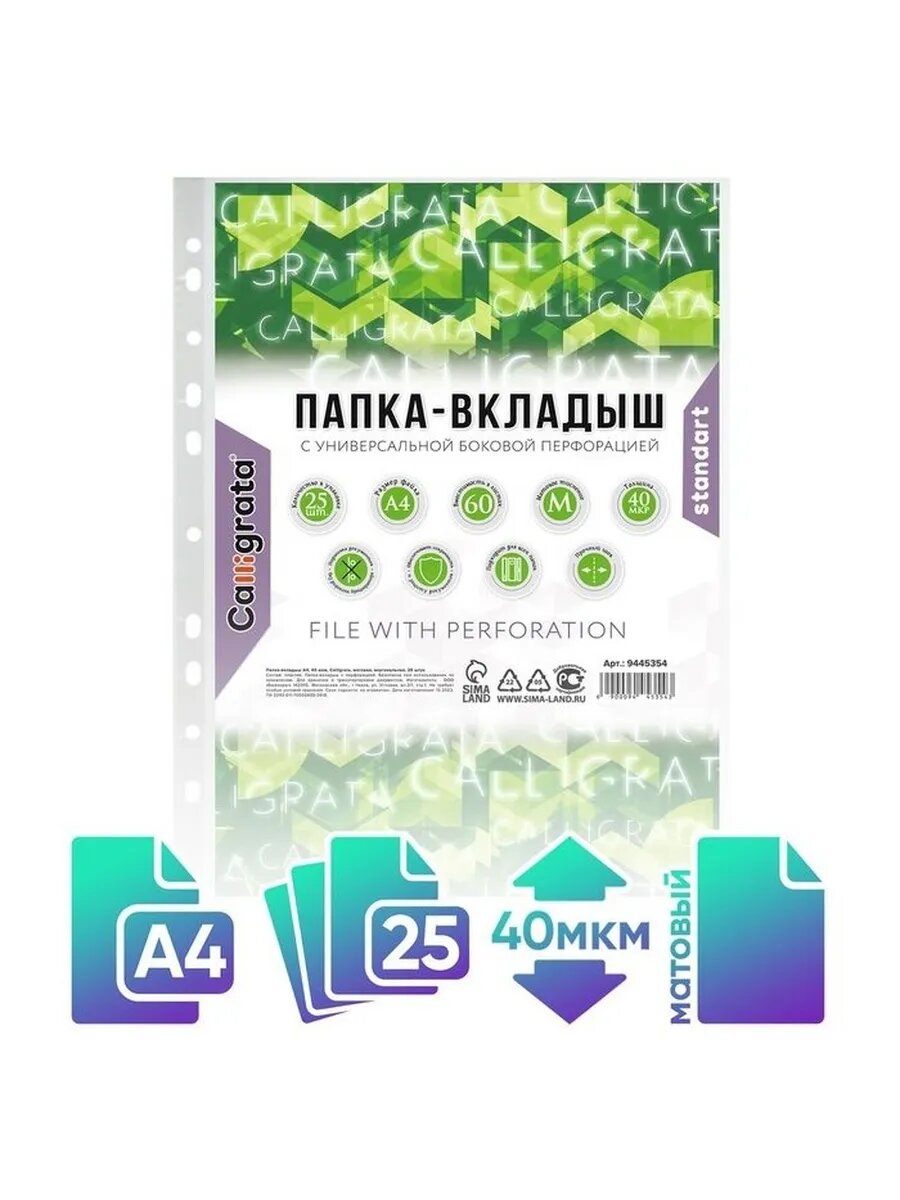 Файл-вкладыш А4, 40 мкм, Calligrata, матовый, вертикальный,