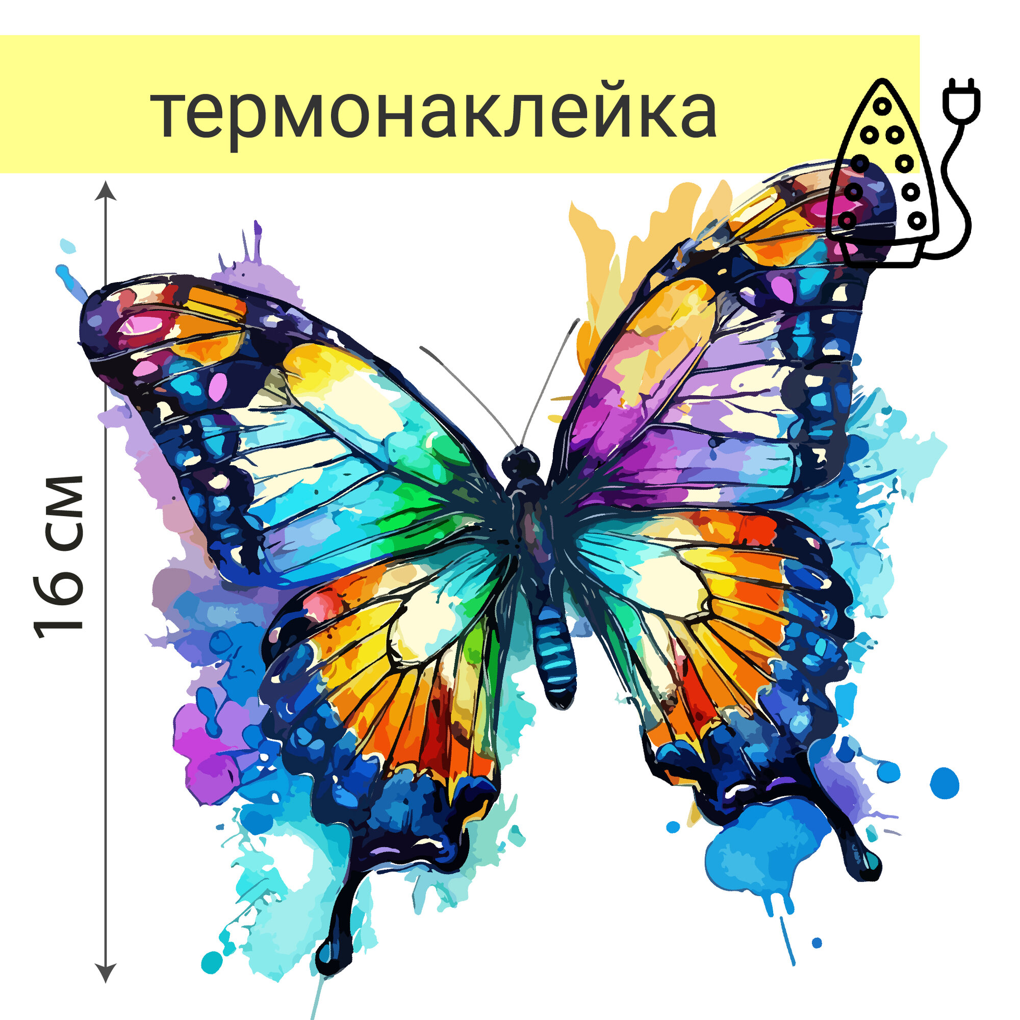 Термонаклейка на одежду , Бабочка Акварель 16х16 см , DTF печать