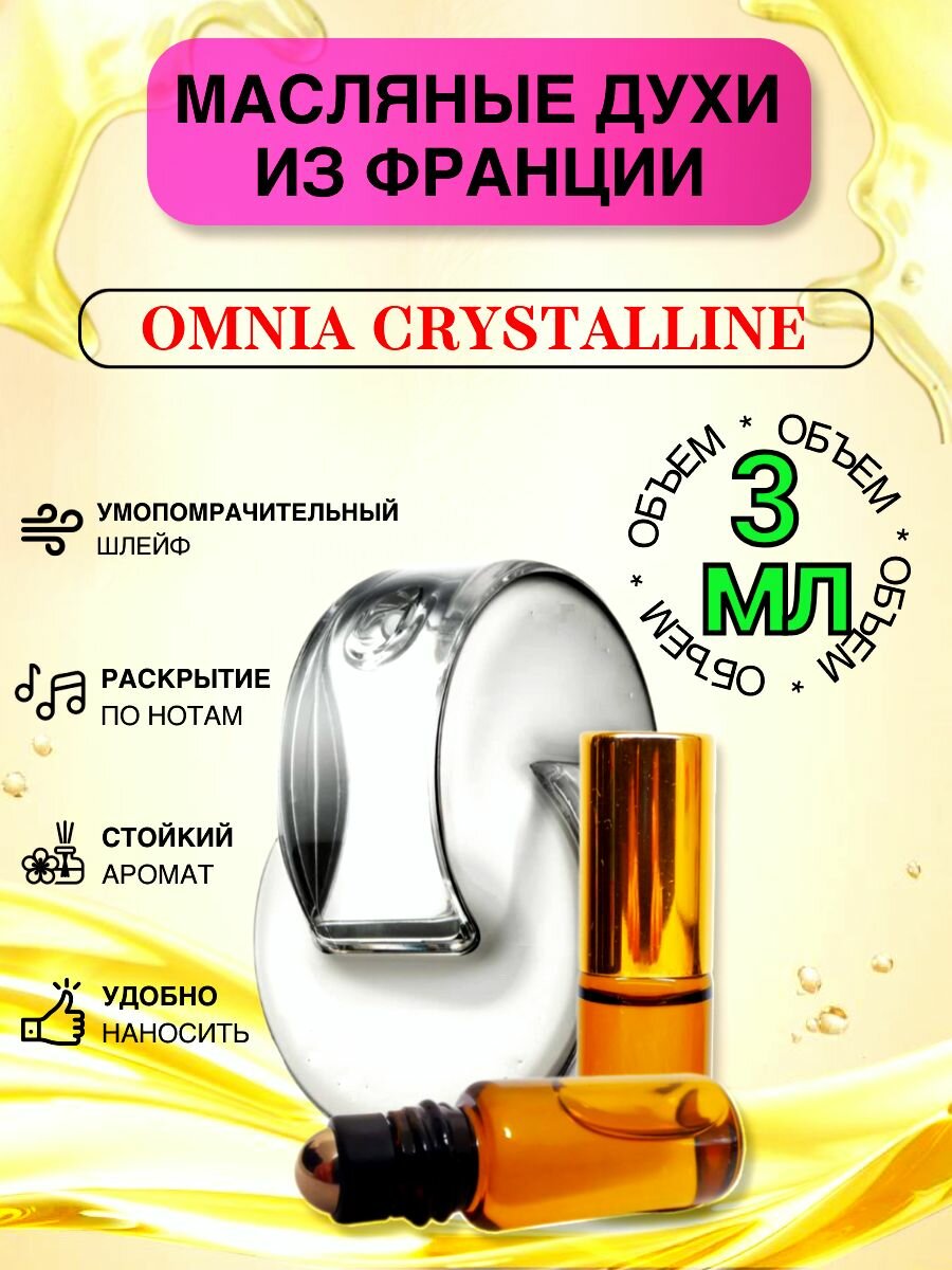 Масляные духи Омниа Кристалин/Bvlgari Omnia Crystalline