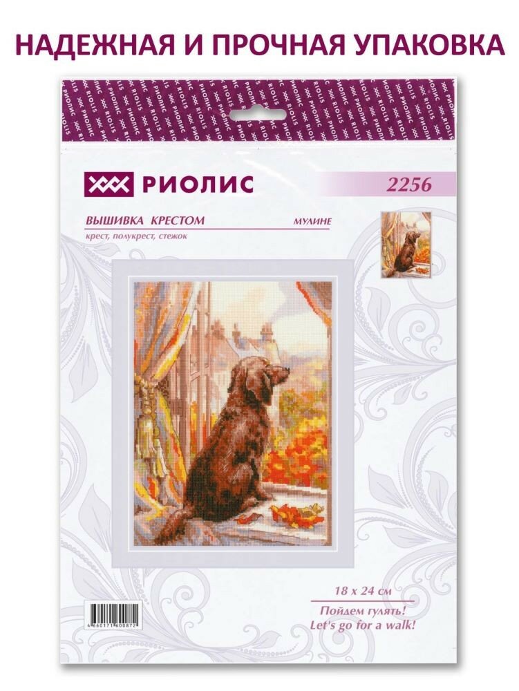 Вышивка Частичная, "Пойдем гулять!" 18 Aida Риолис (Россия) арт. 2256 — фото 1
