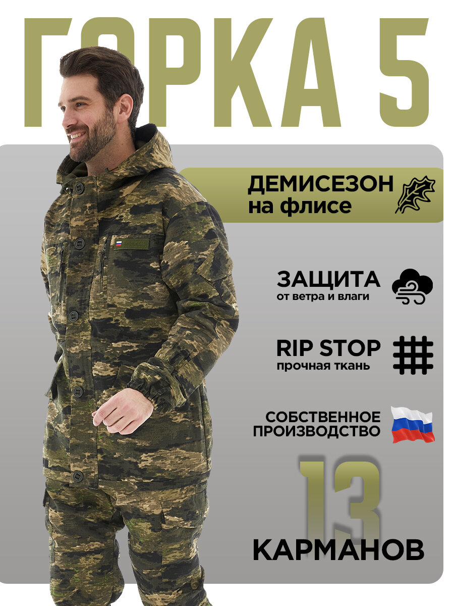 Костюм ГОРКА-5 Савва Морозов, Rip-Stop, Тактический, Туристический, Деми