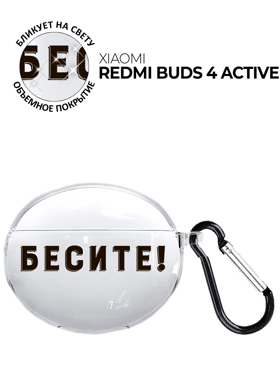 Чехол на Xiaomi Redmi Buds 4 Active с принтом "Бесите" прозрачный