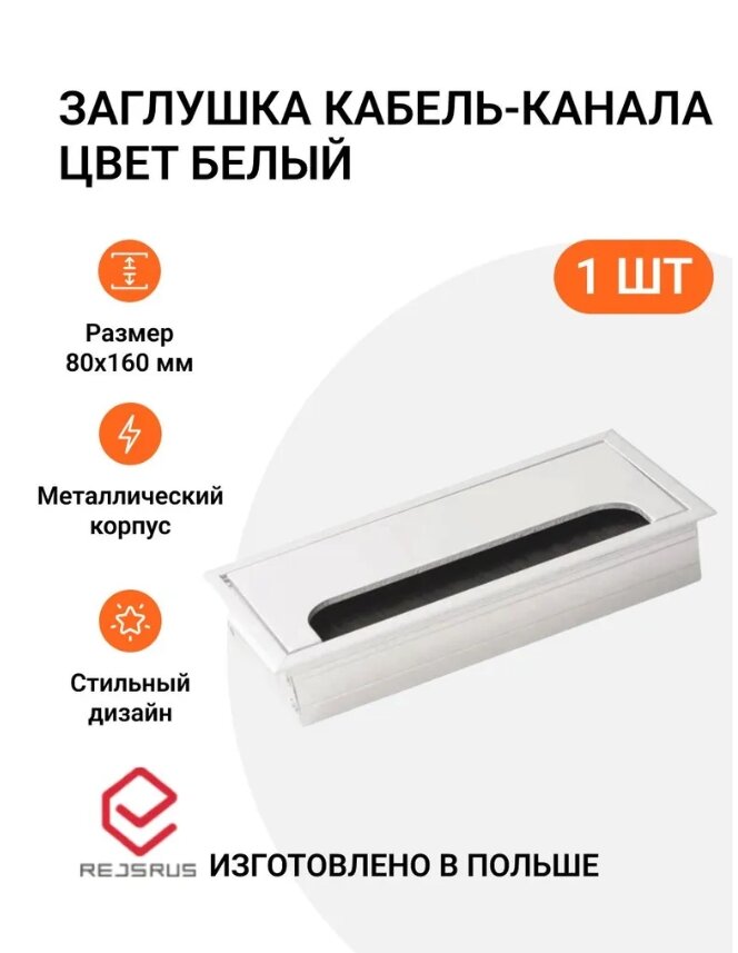 Заглушка кабель-канала прямоугольная 80х160 мм металл, белая, 1 шт