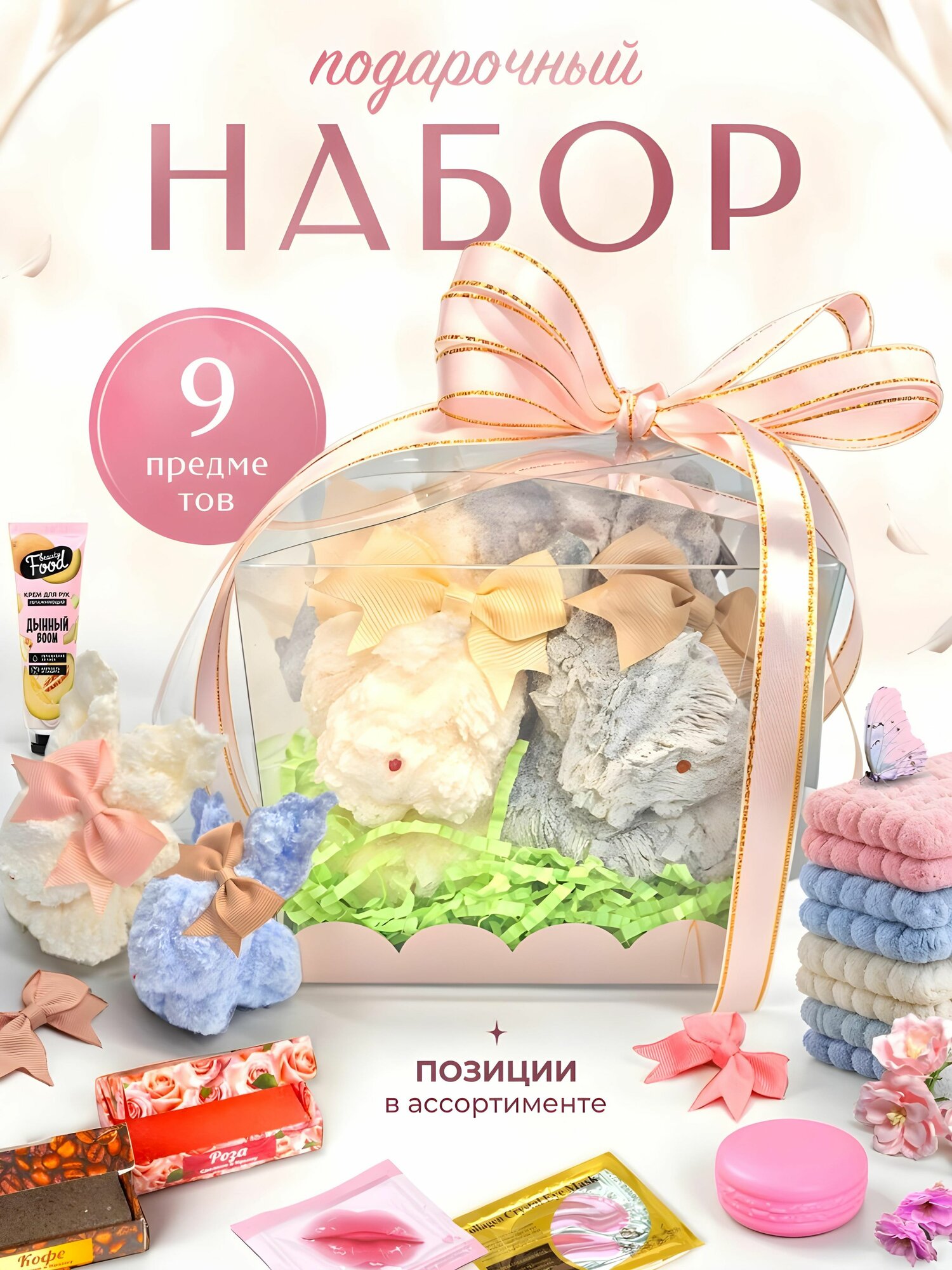 Подарочный набор "Кролики" для женщин и девочек