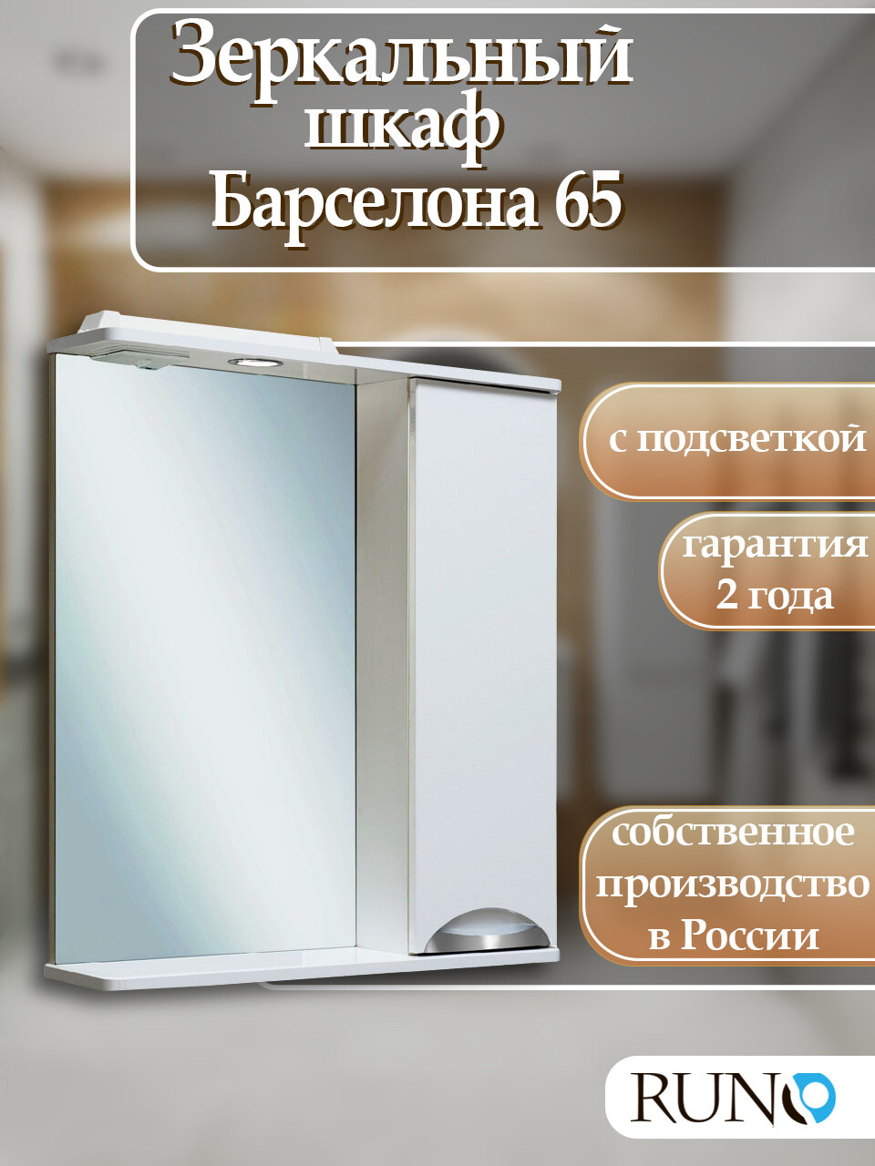 Шкаф в ванную с зеркалом Runo Барселона 65, с подсветкой, правый