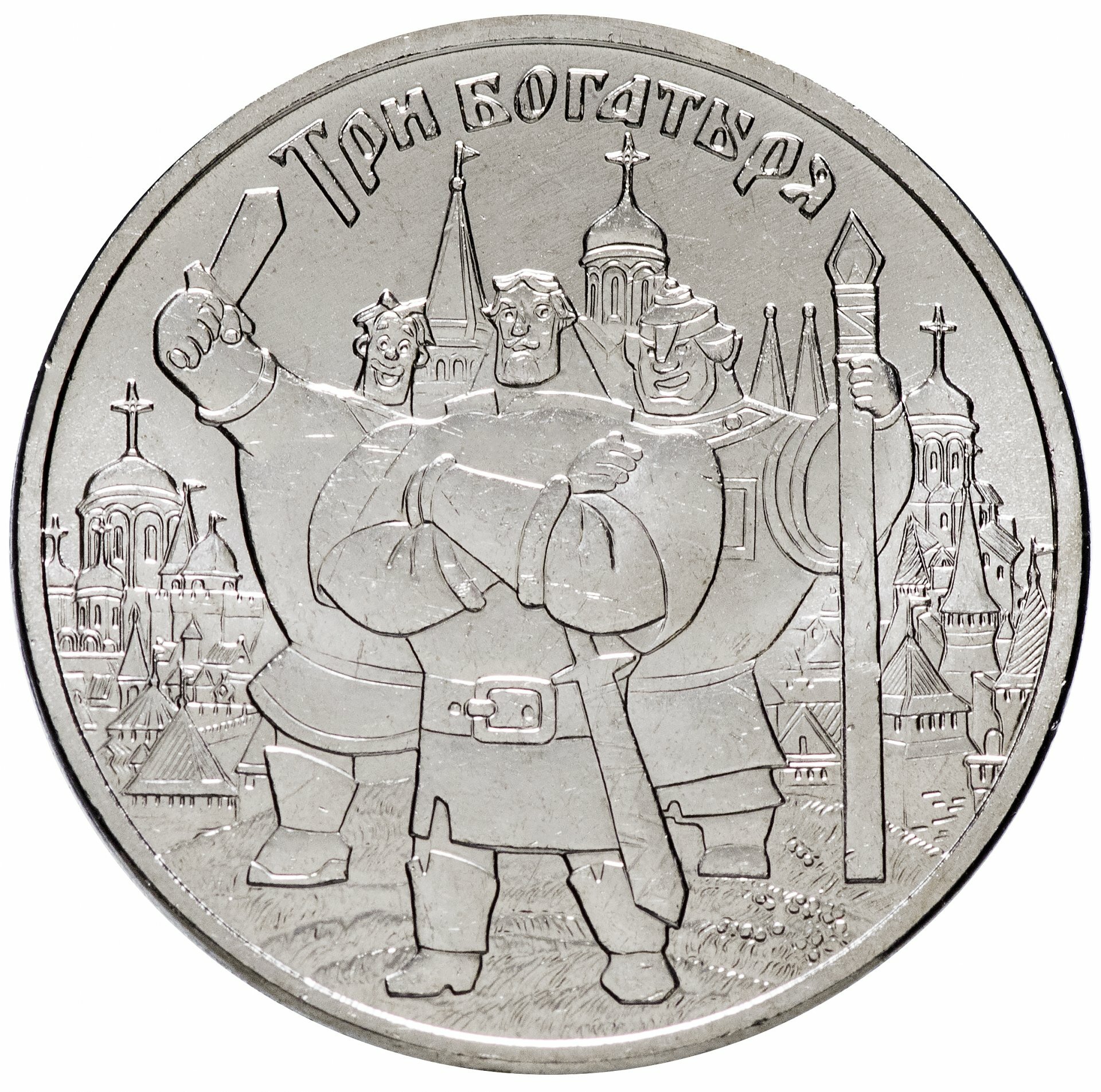25 рублей 2017 ММД Российская советская мультипликация - мультфильм "Три богатыря", Мельхиор медь-никель, в сохранности UNC