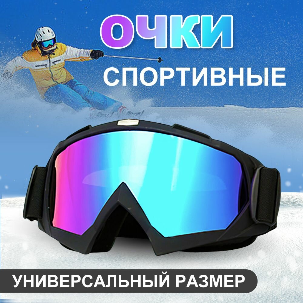 Очки горнолыжные, Мотоочки, очки для сноуборда / шлема стекло хамелеон