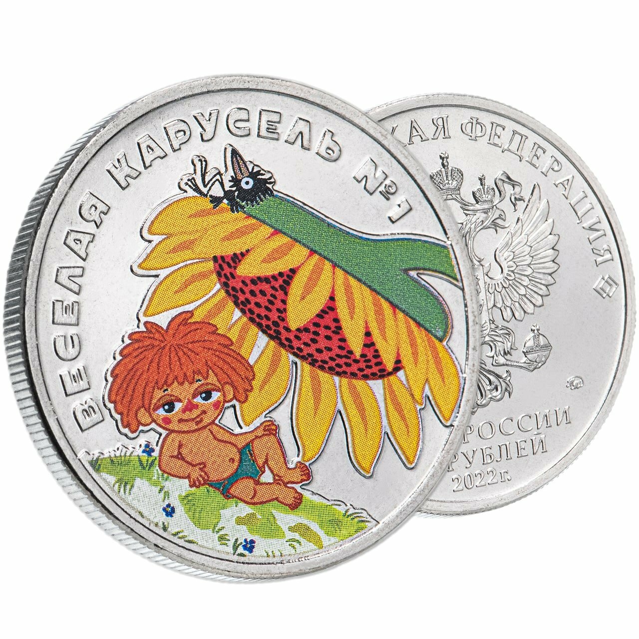 25 рублей 2022 ММД Российская советская мультипликация - мультфильм "Весёлая карусель №1 "Антошка" цветная, в блистере, Мельхиор медь-никель, в сохранности UNC