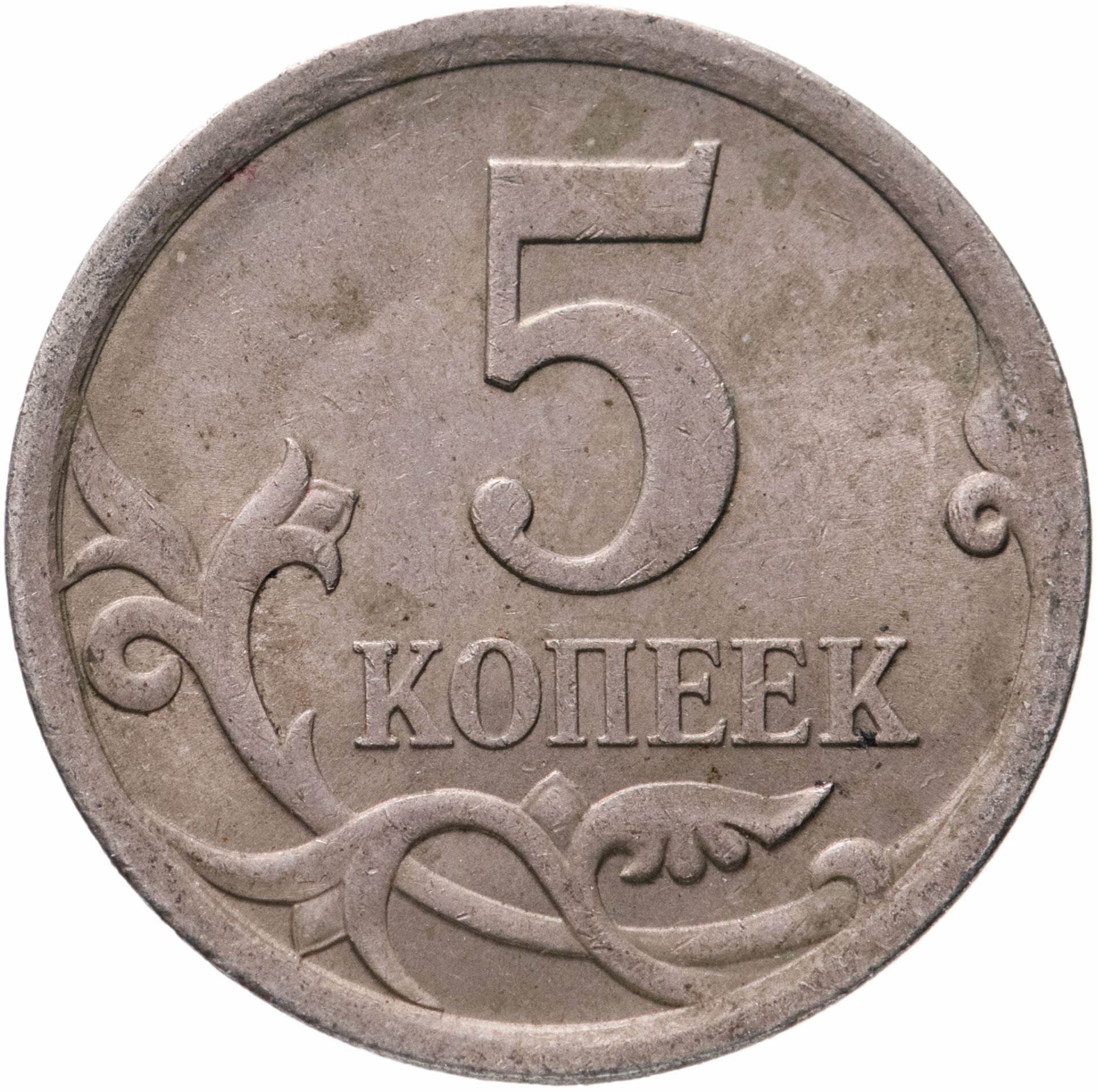 5 копеек 2008 СП, Сталь, в сохранности VF-XF