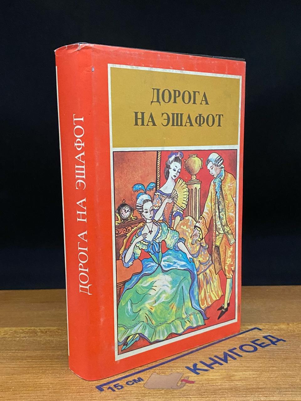 Книга. Дорога на эшафот 1993 (2042856399158)